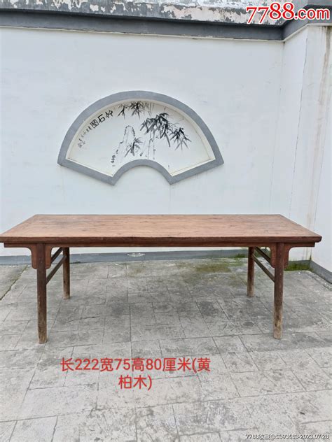 黄柏木，画案 木桌 几 案 沪苏红木【7788收藏 收藏热线】