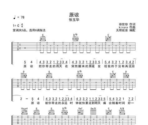 原谅吉他谱 张玉华《原谅》六线谱g调指法吉他谱 318曲谱