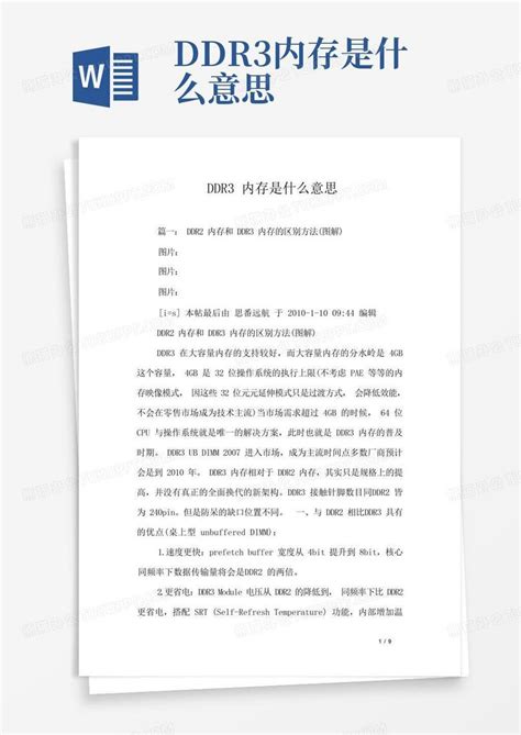 Ddr3内存是什么意思word模板下载 编号lgkrzekv 熊猫办公