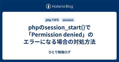 phpのsession start でPermission deniedのエラーになる場合の対処方法 ひとり勉強ログ