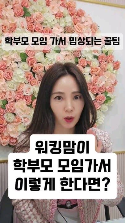 학부모 모임때 이런엄마 있다면 키즈스피치 상담 유튜버 학부모 Youtube