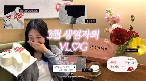 Vlog 3월 한 달 내내 생일이고픈 생일자의 생일 주간 브이로그 새벽 1시에 하이디라오에서 생일 축하받기 야구 개막전 ⚾️ • 일상 브이로그 Youtube