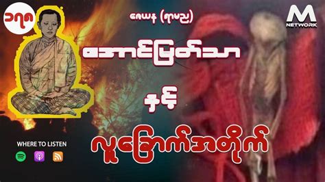 အောင်မြတ်သာနှင့် လူခြောက်အတိုက် အပိုင်း၁၇၈ Youtube