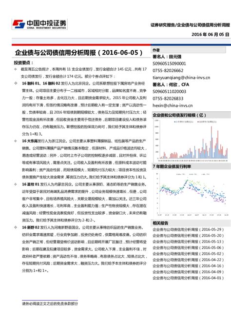 中投证券企业债与公司债信用分析周报