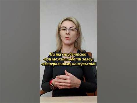 На які студентські візи можна подати заяву в Генеральному консульстві # ...