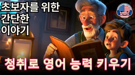영어 듣기를 이해하기 시작하세요 🎧 영어로 된 간단한 이야기 Part 39 Youtube