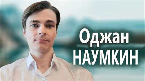 ОДЖАН НАУМКИН. ЖИЗНЬ в ГОРАХ АЛТАЯ в ОТШЕЛЬНИЧЕСТВЕ. Книга отца ...