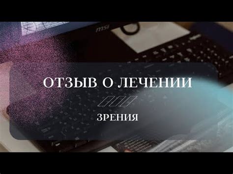 Отзыв о лечении зрения - YouTube