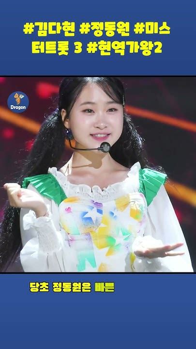 정동원 김다현은 제가 미스터트롯 3 프로그램의 심사위원이 된 원동력입니다😮😮 김다현 정동원 미스터트롯 3 현역가왕2 Youtube