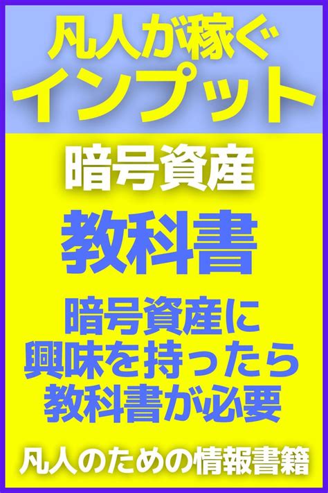 暗号資産暗号資産に興味を持ったら教科書が必要です 教科書 稼ぐ 資産