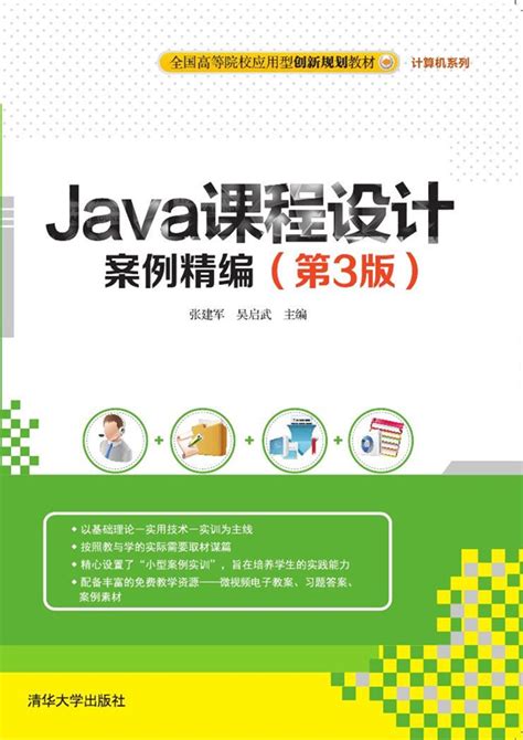 清华大学出版社 图书详情 Java课程设计案例精编 第 版