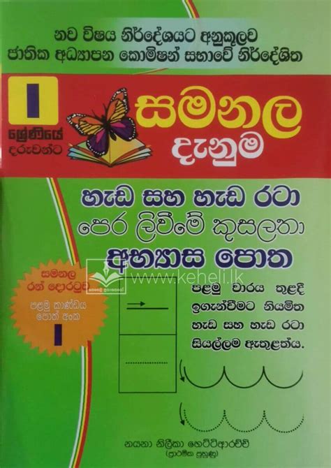 Hada Saha Hada Rata Peraliwim Kusalatha Abyasa Potha හැඩ සහ හැඩ රටා