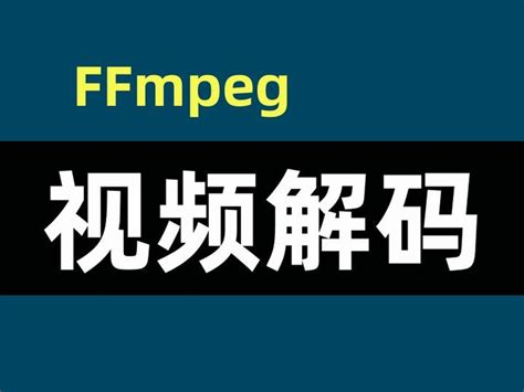 ffmpeg连载3 视频解码 知乎