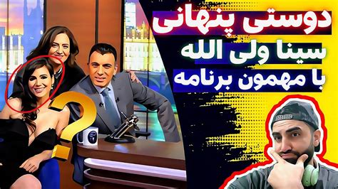 رابطه پنهانی سینا ولی الله با مهمون برنامهسینا ولی الله و همسرش ثمینه شهیم در چند شنبه با سینا