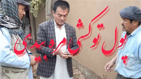 کار شریکی، پیسه توکشی مره بیدی Youtube