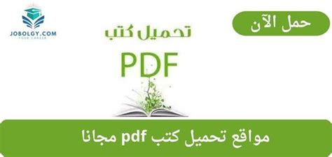 أفضل 6 مواقع تحميل كتب pdf مجانا بلا حدود حمل الآن
