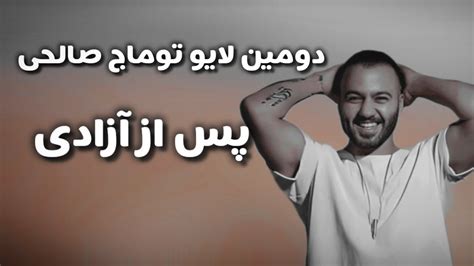 دومین لایو توماج صالحی بعد از آزادی صدای آزادی دوباره شنیده شد Youtube