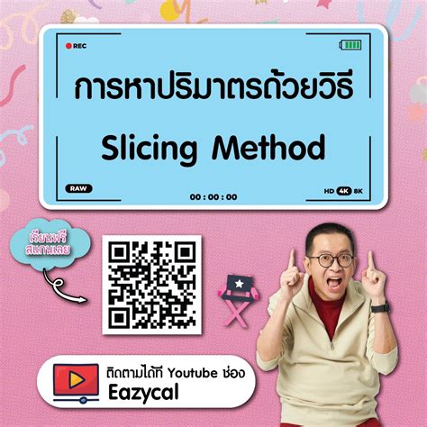 💎 การหาปริมาตรด้วยวิธี Slicing Method เป็นการแบ่งปริมาตรที่ต้องการหาออก