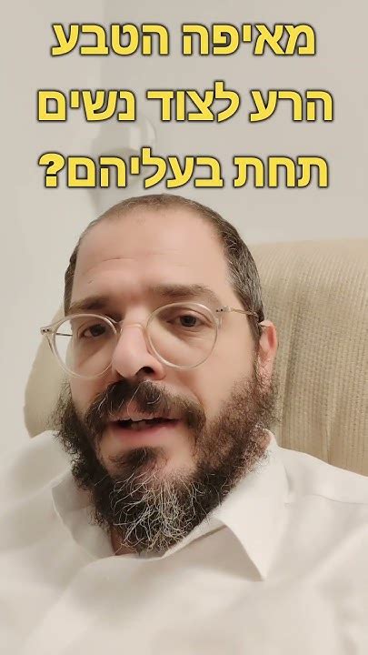 מאיפה האופי הרע של לצוד נשים תחת בעליהם Youtube