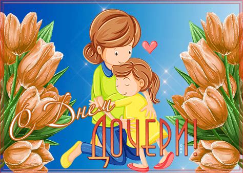 Открытки с Днем Дочери 50 штук