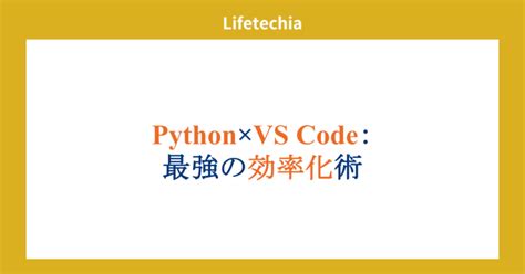 Python×vs Code：最強の効率化術 Lifetechia