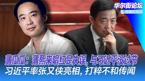 习近平率张又侠亮相，打粹不和传闻；董军也露面；薄瓜瓜首揭习薄关系；习近平有最优解！易纲曝重磅讲话；刘桂娟搭上朱镕基，惹怒毛派？｜华尔街论坛（李其、辛枫、晓洋、何频） Youtube