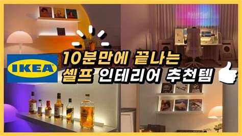10분 만에 끝나는 셀프 인테리어 추천템🏠 Youtube