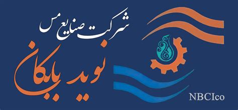 شرکت صنایع مس نوید بابکان