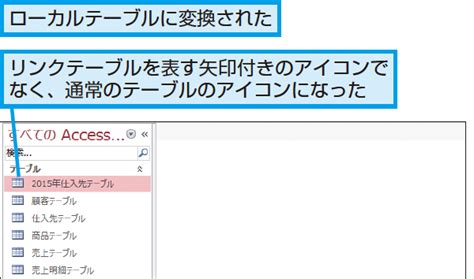 Accessのリンクテーブルを通常のテーブルに変更する方法 できるネット