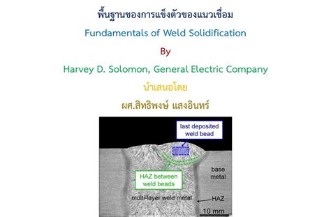 โรงเรียนการเชื่อม 138 Fundamentals Of Weld Solidification ตอนที่ 1