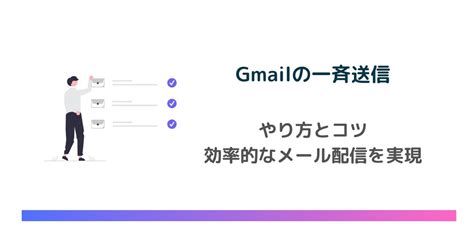 Gmailの一斉送信のやり方とコツ！効率的なメール配信を実現する方法 Email Rising（イーメールライジング）