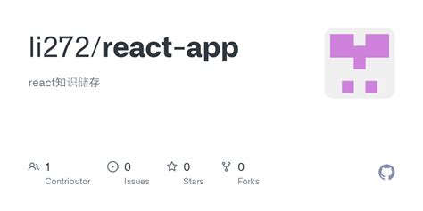 GitHub li react app react知识储存