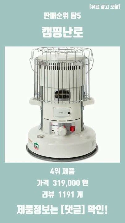 요즘 잘나가는 캠핑난로 판매 순위 탑5 추천 리뷰 Youtube