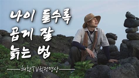 ☯ 곱게 늙는 8가지 비결 ️ 추하지 않게 잘 늙어가는 법 ️ 나이 들수록 곱게 잘 늙는 법 ️ 노후를 잘 살아가는 8가지 비결