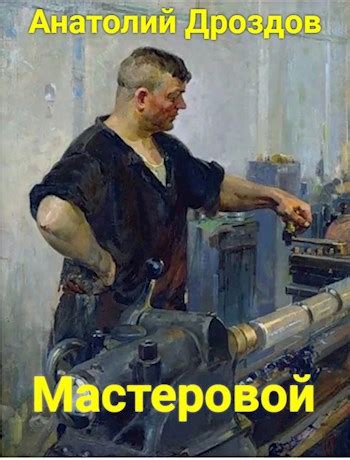 Мастеровой - Анатолий Дроздов - читать книгу в онлайн-библиотеке ...