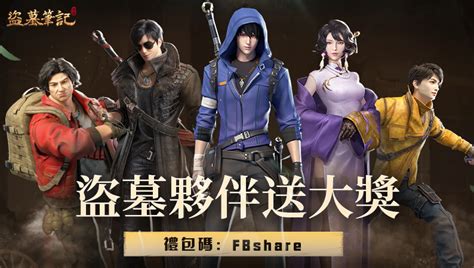 盜墓筆記手遊 🎉恭喜弟子們成功解鎖禮包碼獎勵! Facebook 盜墓筆記手遊 🎉恭喜弟子們成功解鎖禮包碼獎勵! Facebook