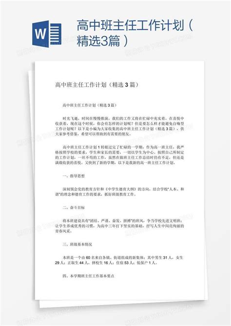 高中班主任工作计划（精选3篇）word模板下载编号yaxxokab熊猫办公