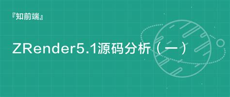 echarts zrender源码分析（一） 知乎