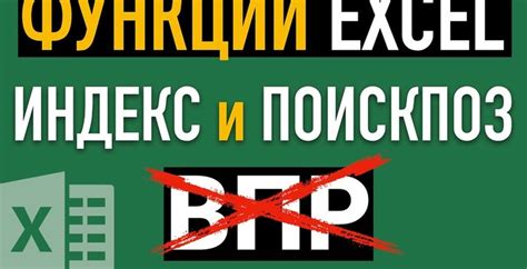 Функции ИНДЕКС и ПОИСКПОЗ в Excel Отличная замена ВПР Vlookup Пикабу