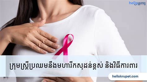 ក្រុមស្រ្តីប្រឈមនឹងមហារីកសុដន់ខ្ពស់ និងវិធីការពារ Youtube