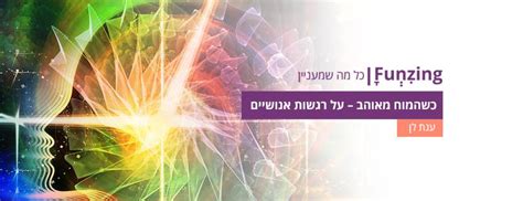 ענת לן כשהמוח מאוהב על רגשות אנושיים והיכולת להתאהב