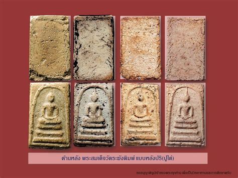ศาสตร์พระสมเด็จ ด้านหลัง พระสมเด็จวัดระฆัง แบบหลังปริ Facebook