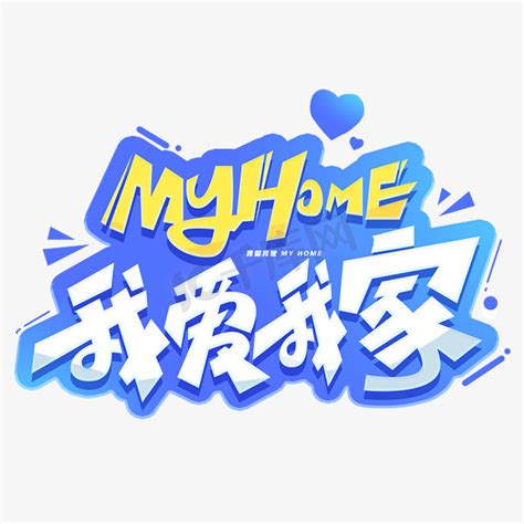 Myhomeps艺术字体 Myhomeps字体设计效果 千库网
