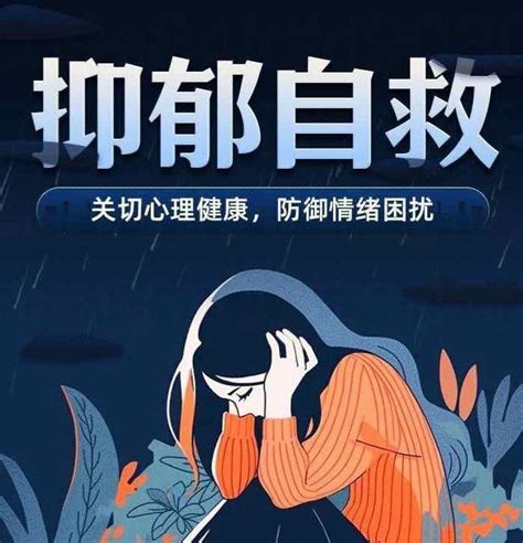 抑郁症自救指南：心理调适与日常护理