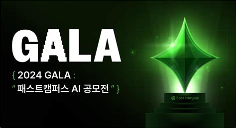 🤖총 상금 5천만 원의 주인공을 찾습니다 2024 Gala 패스트캠퍼스 Ai 공모전 1120~1215 패스트캠퍼스 Yohan Koo