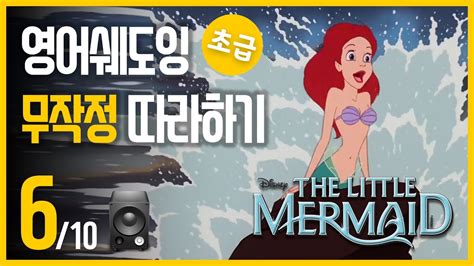 디즈니 인어공주로 영어 쉐도잉 📌 초보자도 쉽게 무작정 따라하기 610 Youtube