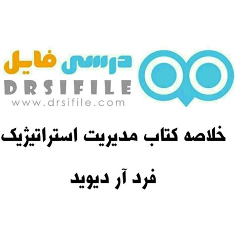 خرید و قیمت دانلود خلاصه کتاب مدیریت استراتژیک فرد آر دیوید ترب