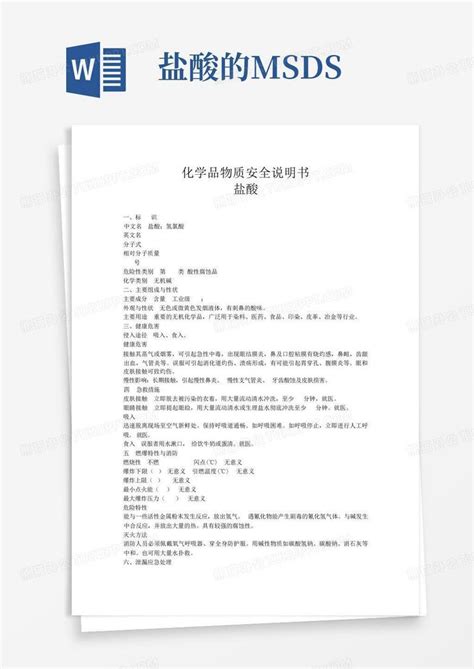 盐酸的msdsword模板下载编号lnnkjoxg熊猫办公