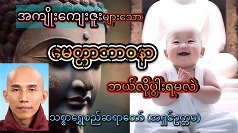 အကျိုးကျေးဇူးများသော မေတ္တာဘာဝနာ ဘယ်လိုပွါးရမလဲ Youtube