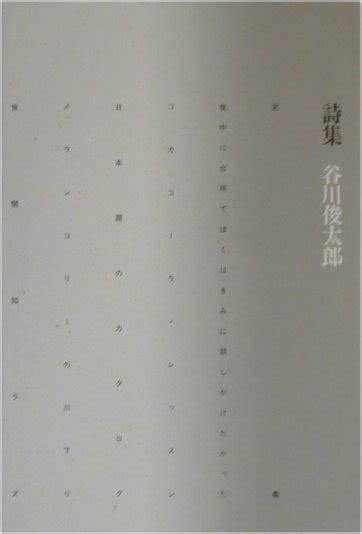 楽天ブックス 詩集 谷川俊太郎 9784783723141 本